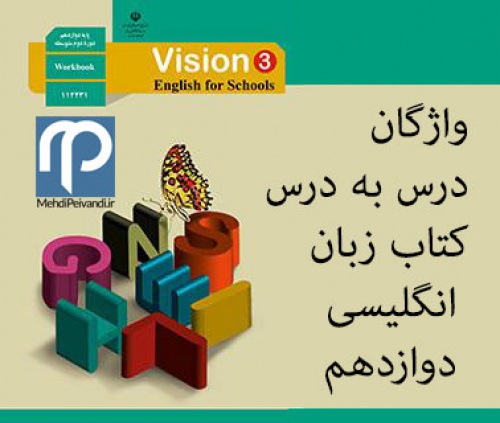 دانلود فوری مجموعه کامل کلمه های کتاب زبان دوازدهم (Vision 3) با فایل ...